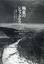 ジョナサン・C・スラート(著者),大沢章子(訳者)販売会社/発売会社：筑摩書房発売年月日：2023/12/18JAN：9784480837264