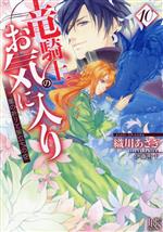 織川あさぎ(著者),伊藤明十(イラスト)販売会社/発売会社：一迅社発売年月日：2023/12/20JAN：9784758094917