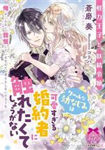 蒼磨奏(著者),コトハ(イラスト)販売会社/発売会社：プランタン出版/フランス書院発売年月日：2023/12/19JAN：9784829669990