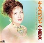 キム・ヨンジャ［金蓮子］販売会社/発売会社：日本クラウン（株）(クラウン徳間ミュージック販売（株）)発売年月日：2004/10/21JAN：4988007208543