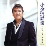 小金沢昇司販売会社/発売会社：キングレコード（株）(キングレコード（株）)発売年月日：2011/04/20JAN：4988003401030小金沢昇司の魅力を2枚組に収録した、“アーティスト・ベスト・セレクション”。「神楽坂」、「別れの街」...