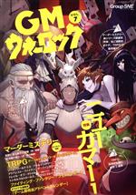 グループSNE(編者)販売会社/発売会社：グループSNE/新紀元社発売年月日：2022/10/21JAN：9784775320532