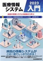 保健医療福祉情報システム工業会(編者)販売会社/発売会社：社会保険研究所発売年月日：2023/03/03JAN：9784789428705