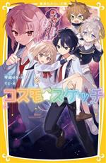 琴織ゆき(著者),そと(絵)販売会社/発売会社：集英社発売年月日：2023/12/15JAN：9784083218217