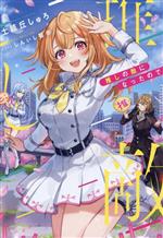 土岐丘しゅろ(著者),しんいし智歩(イラスト)販売会社/発売会社：TOブックス発売年月日：2023/12/20JAN：9784867940341