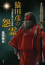 高田崇史(著者)販売会社/発売会社：新潮社発売年月日：2023/12/22JAN：9784103393351