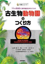 土屋健(著者),佐野祐介(監修),古生物動物園研究者チーム(監修),黒丸(イラスト),土屋香(絵)販売会社/発売会社：技術評論社発売年月日：2023/12/25JAN：9784297139674