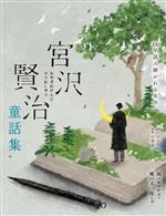 宮沢賢治(著者),小埜裕二(監修),日下明(絵)販売会社/発売会社：世界文化ブックス/世界文化社発売年月日：2023/12/23JAN：9784418238514