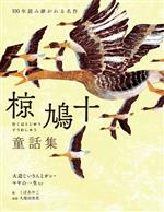 椋鳩十(著者),久保田里花(監修),くぼあやこ(絵)販売会社/発売会社：世界文化社発売年月日：2023/12/25JAN：9784418238521