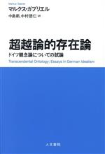 マルクス・ガブリエル(著者),中島新(訳者),中村徳仁(訳者)販売会社/発売会社：人文書院発売年月日：2023/12/22JAN：9784409031285