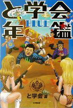 と学会(著者)販売会社/発売会社：太田出版/ 発売年月日：2003/05/20JAN：9784872337471