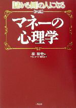 マネー＆ライフ研究会(著者),林康史(編者)販売会社/発売会社：三笠書房/ 発売年月日：2003/05/30JAN：9784837920250