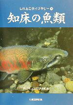 斜里町立知床博物館(編者)販売会社/発売会社：北海道新聞社発売年月日：2003/06/01JAN：9784894532540