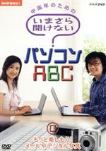 （趣味／教養）販売会社/発売会社：NHKエンタープライズ(NHKエンタープライズ)発売年月日：2008/01/25JAN：4988066157714NHK総合にて放映の、大人のための趣味講座から“パソコン”をフィーチャー。初歩の初歩から、徐...