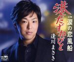 逢川まさき販売会社/発売会社：日本クラウン（株）(クラウン徳間ミュージック販売（株）)発売年月日：2008/03/05JAN：4988007229043甘い艶のある低音の響きを持つ27歳の新人、逢川まさきがデビュー・シングル「港たずねびと」...