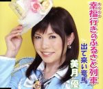 美月優販売会社/発売会社：徳間ジャパンコミュニケーションズ発売年月日：2010/07/07JAN：4988008037340テンガロンハット＆ミニスカートのユニークなコスチュームをヴァージョンアップした、新感覚演歌歌手、美月優の昭和流行歌の...