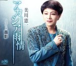 美川憲一販売会社/発売会社：日本クラウン（株）(クラウン徳間ミュージック販売（株）)発売年月日：2010/10/20JAN：4988007242820美川憲一の十八番ともいえるメジャーのワルツ調の作品で、朗々と響き渡る歌唱が絶品の作品。　（...