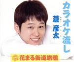 蒼彦太販売会社/発売会社：徳間ジャパンコミュニケーションズ発売年月日：2011/03/02JAN：4988008053845香川県出身の演歌歌手・蒼彦太のデビュー・シングル。北海道を舞台にカラオケで流しをしながら旅する男を描いた、1983年...