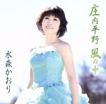 水森かおり販売会社/発売会社：徳間ジャパンコミュニケーションズ発売年月日：2011/06/01JAN：4988008055443“ご当地ソングの女王”水森かおりシングル。恋にやぶれた女が“出羽三山”を旅する久しぶりのマイナー調で、鳥取砂丘を...