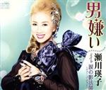 瀬川瑛子販売会社/発売会社：日本クラウン（株）(クラウン徳間ミュージック販売（株）)発売年月日：2012/06/06JAN：4988007250061瀬川瑛子45周年（2012年時）記念曲としてリリースする歌謡曲路線の秀作。“あなた”以外も...