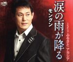 モングン販売会社/発売会社：日本クラウン（株）(クラウン徳間ミュージック販売（株）)発売年月日：2012/08/08JAN：4988007250924韓国出身の実力派歌手モングンの1年ぶり（2012年時）となる移籍第2弾シングル。味わい深い...