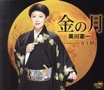 美川憲一販売会社/発売会社：日本クラウン（株）(クラウン徳間ミュージック販売（株）)発売年月日：2012/09/05JAN：4988007251242美川憲一のシングル。「金の月」は、切ない女心を歌ったドラマティックな楽曲。カップリングには...