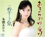 朱鷺あかり販売会社/発売会社：日本クラウン（株）(クラウン徳間ミュージック販売（株）)発売年月日：2013/08/28JAN：4988007256339