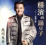 北川大介販売会社/発売会社：日本クラウン（株）(クラウン徳間ミュージック販売（株）)発売年月日：2015/07/01JAN：4988007271196北川大介、2015年の勝負シングル。夜のヨコハマ、キャバレー、ナイトクラブ、ほのかな恋の思...