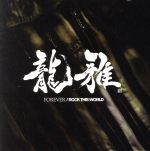 龍雅販売会社/発売会社：エイベックス・ミュージック・クリエイティヴ（株）(エイベックス・ミュージック・クリエイティヴ（株）)発売年月日：2016/09/07JAN：4988064836567男性アーティスト専門ネット番組『だんぜん！！LIV...