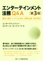 エンターテインメント・ロイヤーズ・ネットワーク(編者)販売会社/発売会社：民事法研究会発売年月日：2021/06/03JAN：9784865564457