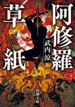 武内涼(著者)販売会社/発売会社：新潮社発売年月日：2023/12/25JAN：9784101015538