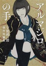 宇能鴻一郎(著者)販売会社/発売会社：新潮社発売年月日：2023/12/25JAN：9784101030524