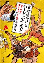 清水克行(著者)販売会社/発売会社：新潮社発売年月日：2023/12/25JAN：9784101048314