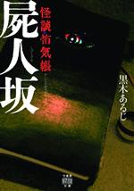 黒木あるじ(著者)販売会社/発売会社：竹書房発売年月日：2023/12/27JAN：9784801938175