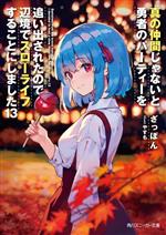 ざっぽん(著者),やすも(イラスト)販売会社/発売会社：KADOKAWA発売年月日：2023/12/28JAN：9784041141793