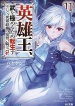 ハヤケン(著者),Nagu(イラスト)販売会社/発売会社：ホビージャパン発売年月日：2023/12/28JAN：9784798633817