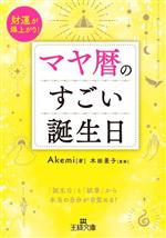 Akemi(著者),木田景子(監修)販売会社/発売会社：三笠書房発売年月日：2023/12/27JAN：9784837930723