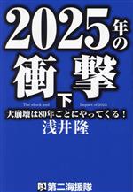 浅井隆(著者)販売会社/発売会社：第二海援隊発売年月日：2023/12/25JAN：9784863352384