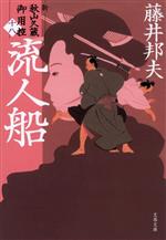 藤井邦夫(著者)販売会社/発売会社：文藝春秋発売年月日：2024/01/04JAN：9784167921545