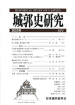 日本城郭史学会(編者)販売会社/発売会社：日本城郭史学会/東京堂出版発売年月日：2023/12/27JAN：9784490307573