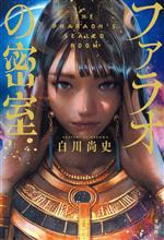 白川尚史(著者)販売会社/発売会社：宝島社発売年月日：2024/01/09JAN：9784299049315