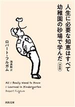 ロバート・フルガム(著者),池央耿(訳者)販売会社/発売会社：河出書房新社発売年月日：2024/01/09JAN：9784309467948