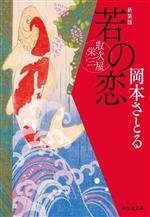 岡本さとる(著者)販売会社/発売会社：祥伝社発売年月日：2024/01/12JAN：9784396350314