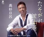 高杉日呂販売会社/発売会社：（株）夢グループ発売年月日：2021/11/17JAN：4589935171024数々のカラオケ大会で実績を積み、千昌夫に師事。満を持していよいよデビュー！デビュー曲は、どこかなつかしさが残る聴き応えのある作品に...