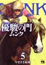 やまさき拓味(著者)販売会社/発売会社：秋田書店発売年月日：2024/01/18JAN：9784253302838