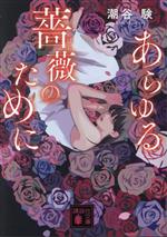 潮谷験(著者)販売会社/発売会社：講談社発売年月日：2024/01/16JAN：9784065341902