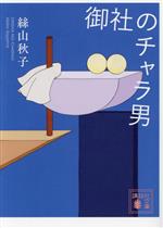 絲山秋子(著者)販売会社/発売会社：講談社発売年月日：2024/01/16JAN：9784065338230