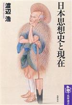 渡辺浩(著者)販売会社/発売会社：筑摩書房発売年月日：2024/01/18JAN：9784480017833