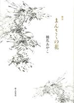 橋爪あやこ(著者)販売会社/発売会社：砂子屋書房発売年月日：2023/12/11JAN：9784790418825