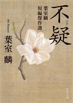 葉室麟(著者)販売会社/発売会社：KADOKAWA発売年月日：2024/01/23JAN：9784041138762